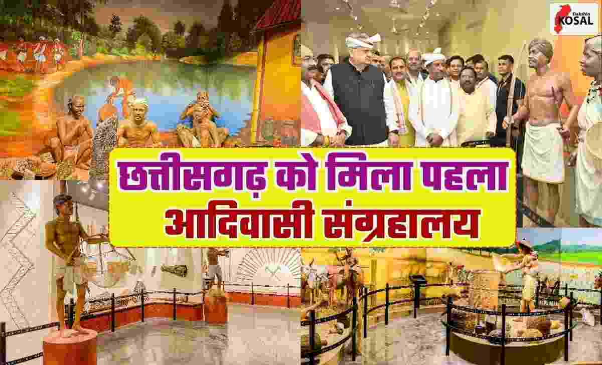 CG First Tribal Museum: छत्तीसगढ़ को मिला पहला आदिवासी संग्रहालय, सीएम ...