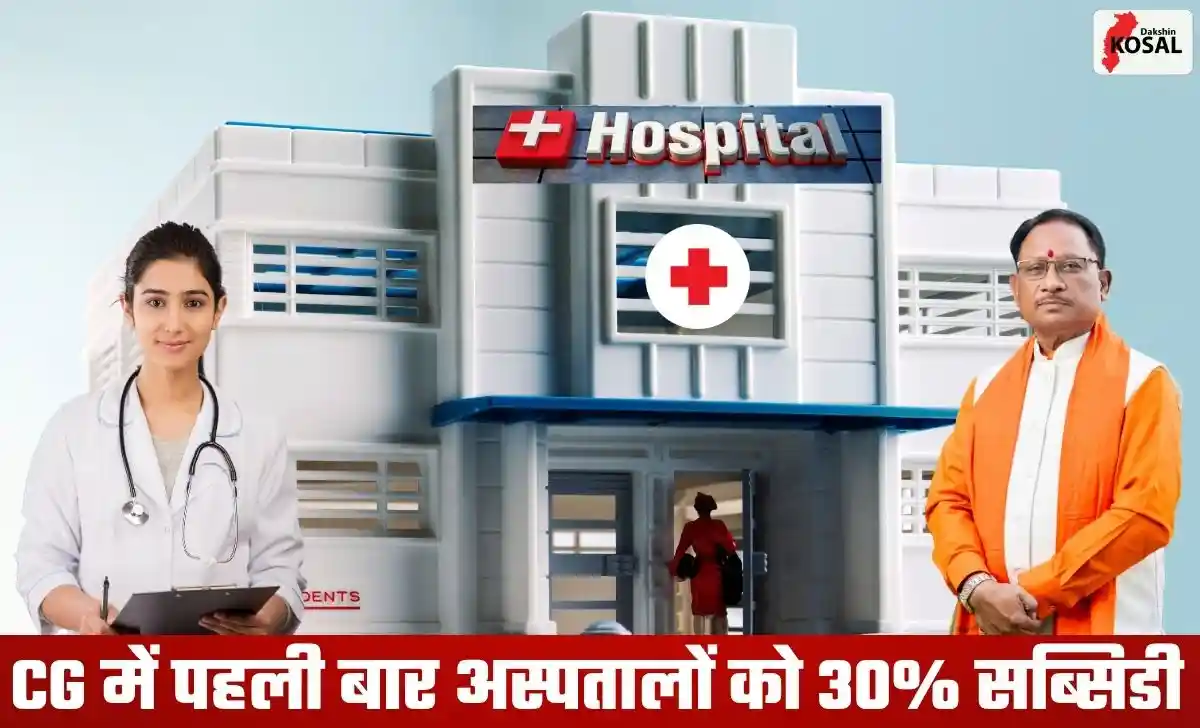 CG Hospital Subsidy: छत्तीसगढ़ में पहली बार अस्पतालों को मिलेगा 30% ...