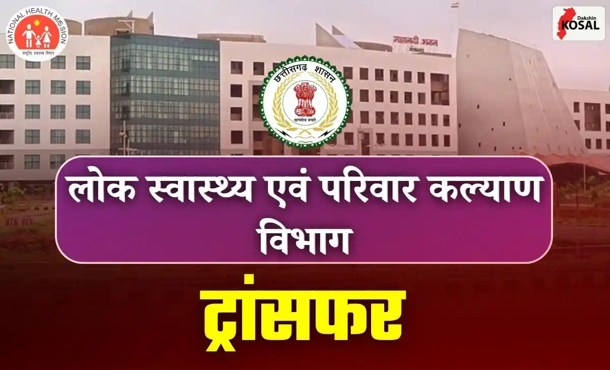 CG Health Department Transfer List: छत्तीसगढ़ सरकार ने स्वास्थ्य विभाग ...