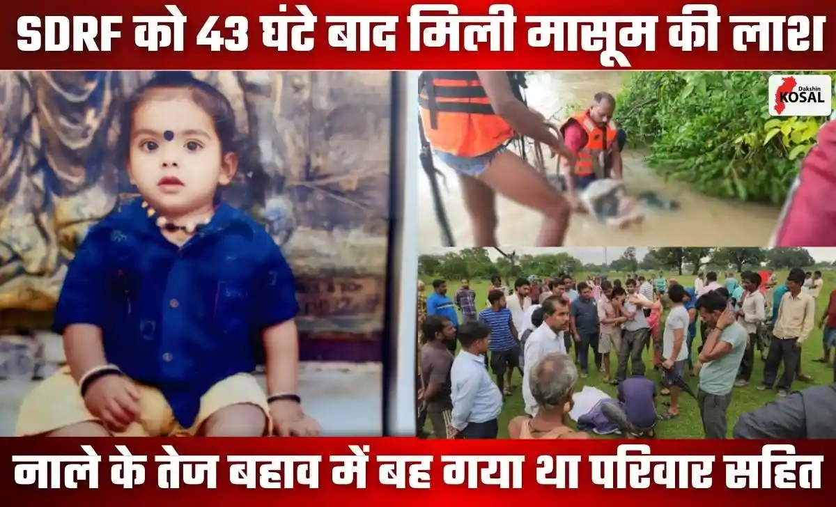 SDRF Rescue: 43 घंटे बाद मिला मासूम का शव, नाले के तेज बहाव में बह गया ...