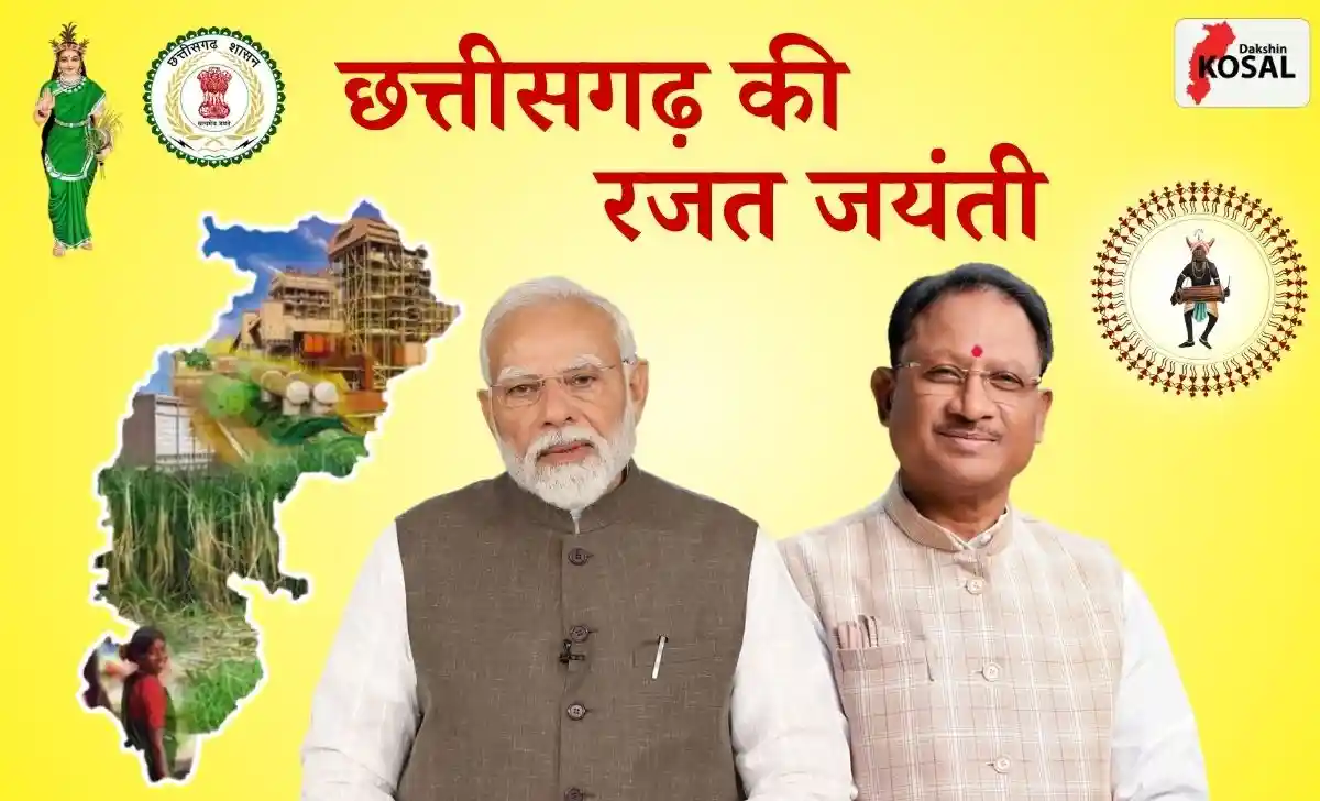 CG Silver Jubilee: छत्तीसगढ़ की रजत जयंती: 25 सप्ताह तक चलेगा जश्न ...