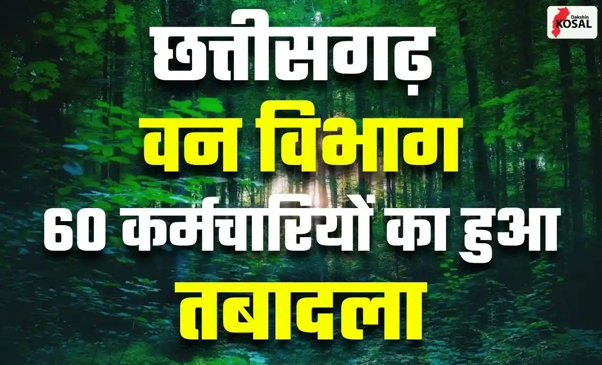 CG Forest Department Transfer: छत्तीसगढ़ वन विभाग में तबादलों की बड़ी ...