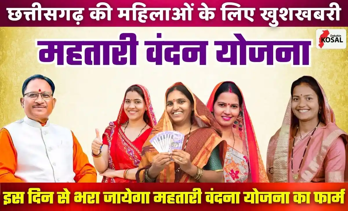 Mahatari Vandan Yojana Online Form: महतारी वंदन योजना को लेकर बड़ा ...