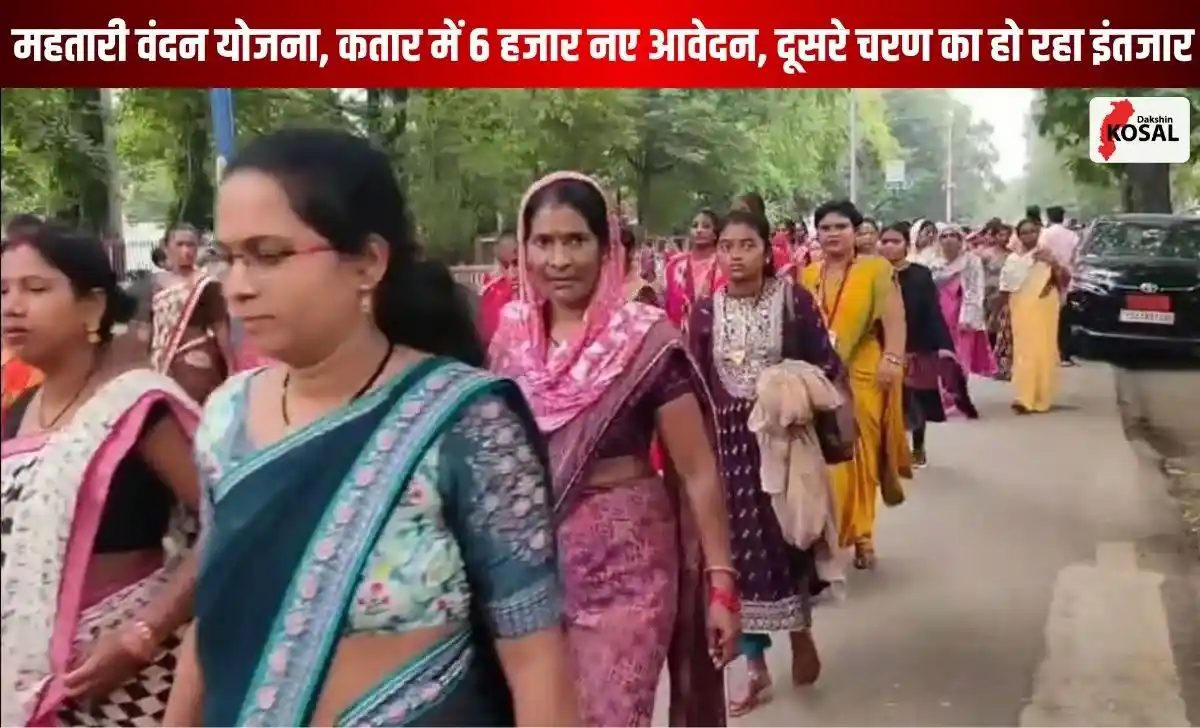 Mahatari Vandan Yojana: महतारी वंदन योजना: कतार में 6 हजार से ज्यादा नए ...