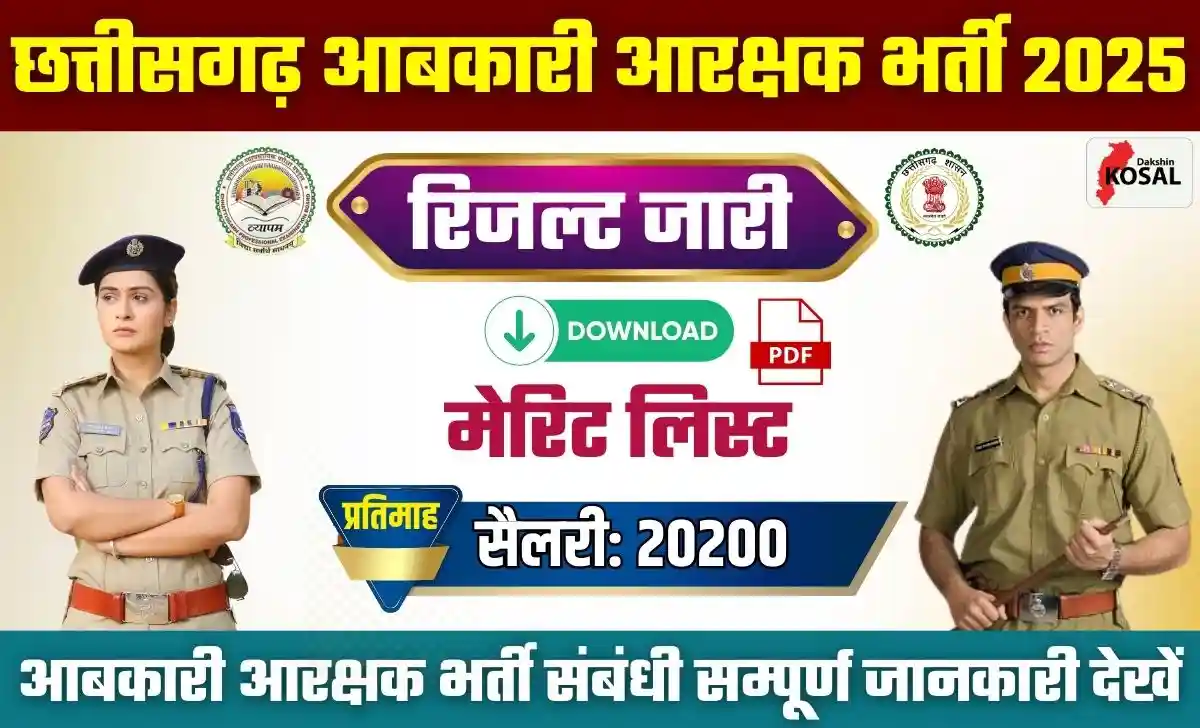 CG Abkari Arakshak Result 2025: छत्तीसगढ़ आबकारी आरक्षक परीक्षा रिजल्ट ...