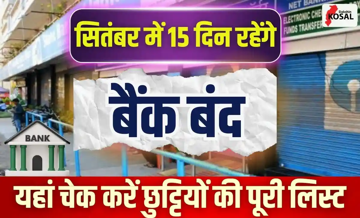 September Bank Holiday 2025: इस महीने 15 दिन रहेंगे बैंक बंद, देखें ...