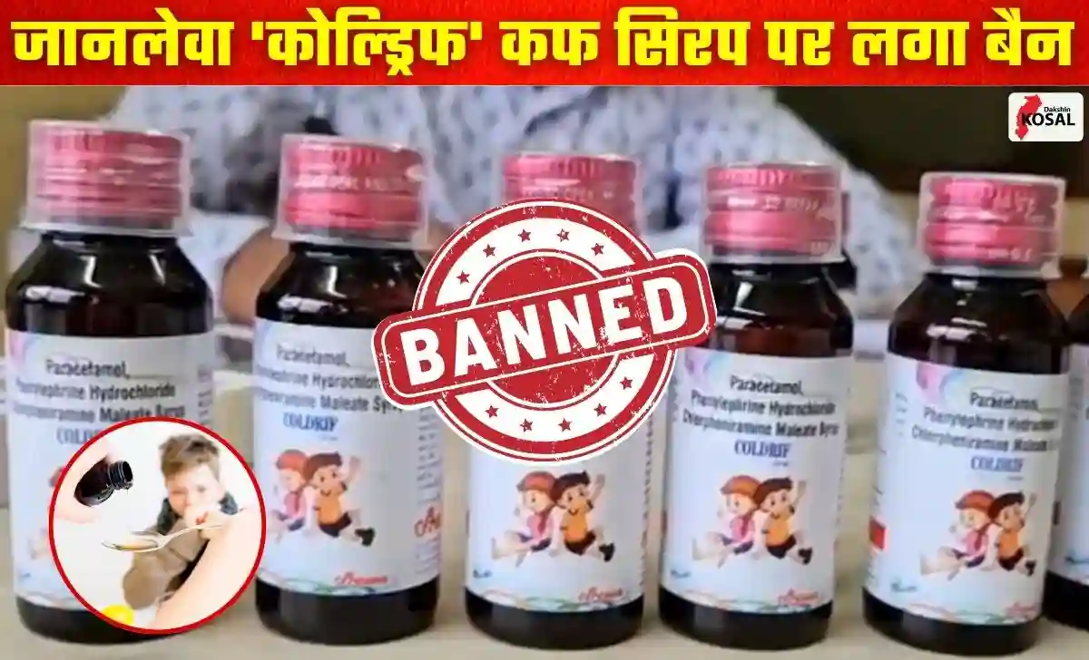 Cough Syrup Ban: जानलेवा 'कोल्ड्रिफ' कफ सिरप पर छत्तीसगढ़ में भी प्रतिबंध