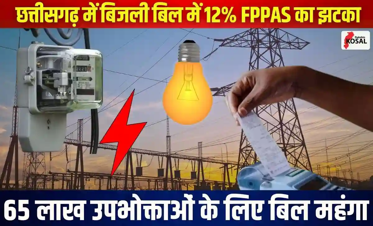 CG Bijli Bill Hike: छत्तीसगढ़ में बिजली बिल पर 12% अतिरिक्त शुल्क लगाने ...