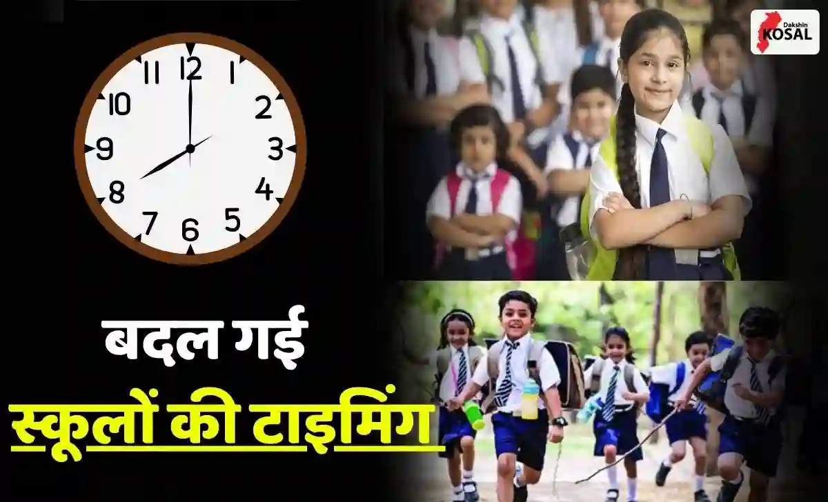 School Time Change: आज से इतने बजे खुलेंगे सभी स्कूल, प्राइवेट स्कूलों ...