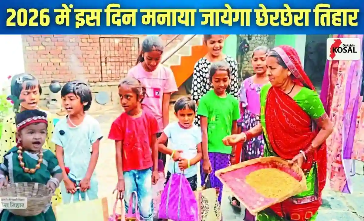 Chherchhera Kab Hai 2026: कब मनाया जाएगा छेरछेरा तिहार? 02 या 03 जनवरी ...