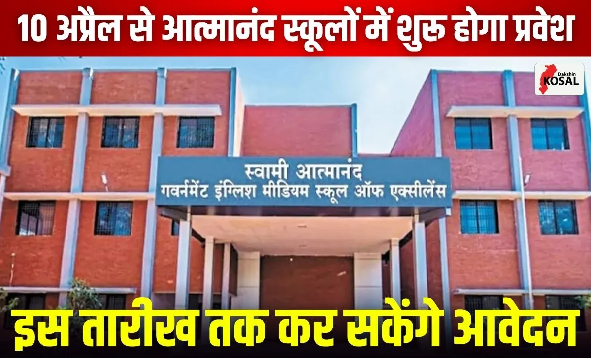 Admission in Atmanand School: 10 अप्रैल से आत्मानंद स्कूलों में एडमिशन ...